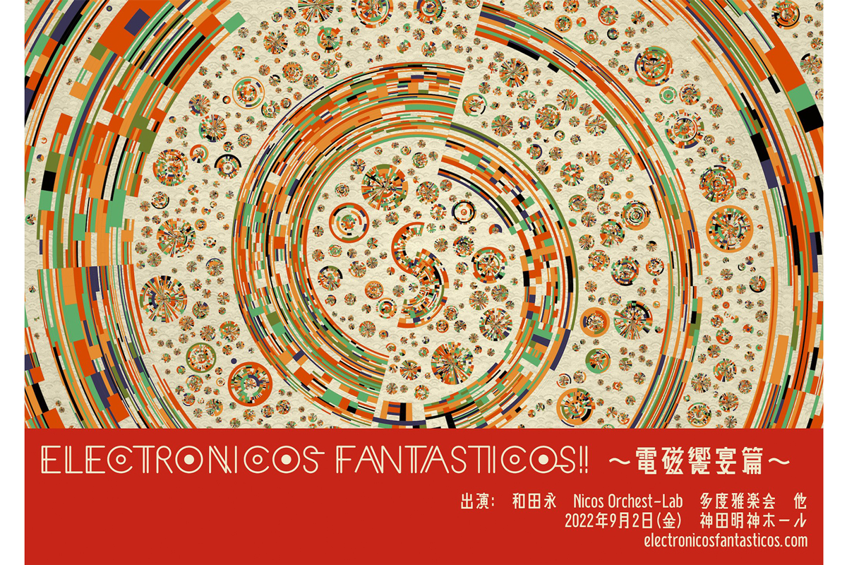 エレクトロニコス・ファンタスティコス！〜電磁饗宴篇〜 | ELECTRONICOS FANTASTICOS! | ELECTRONICOS ...
